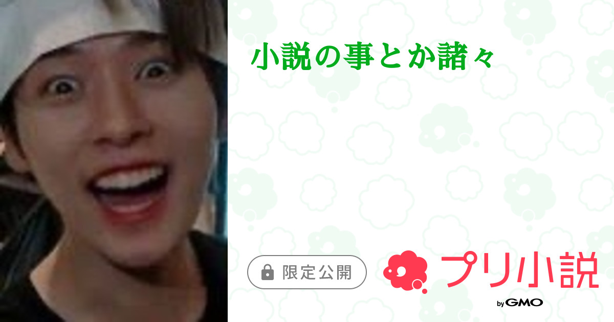 小説の事とか諸々 【連載中】（🐶さんの小説） 無料スマホ夢小説ならプリ小説 Bygmo